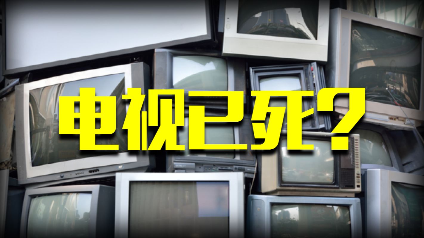 春晚,可能是电视机最后的体面