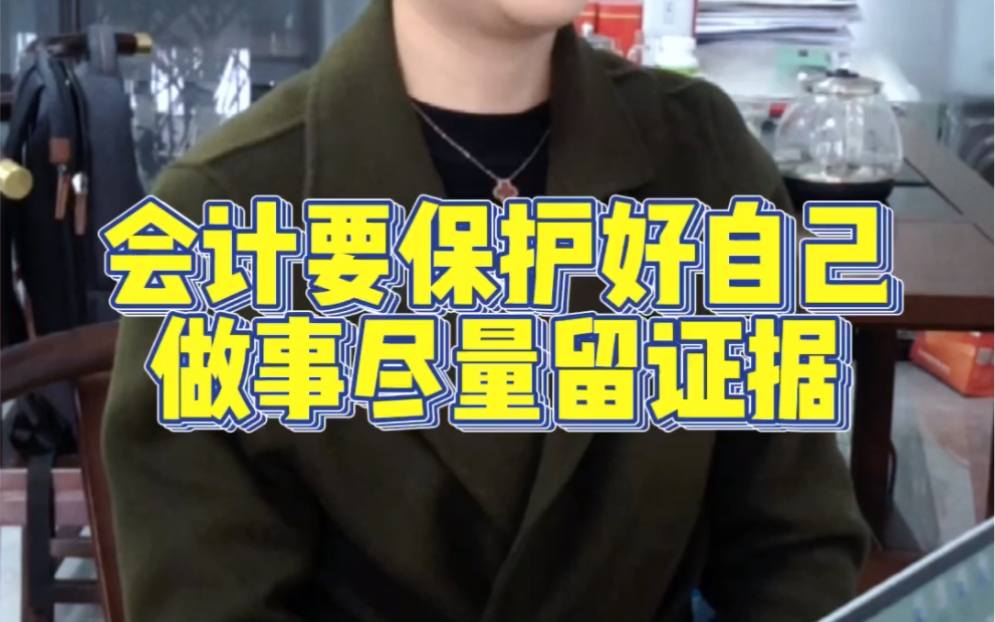 会计要保护好自己,做事尽量留好证据!#电商财税 #财税咨询 #税务筹划 ...