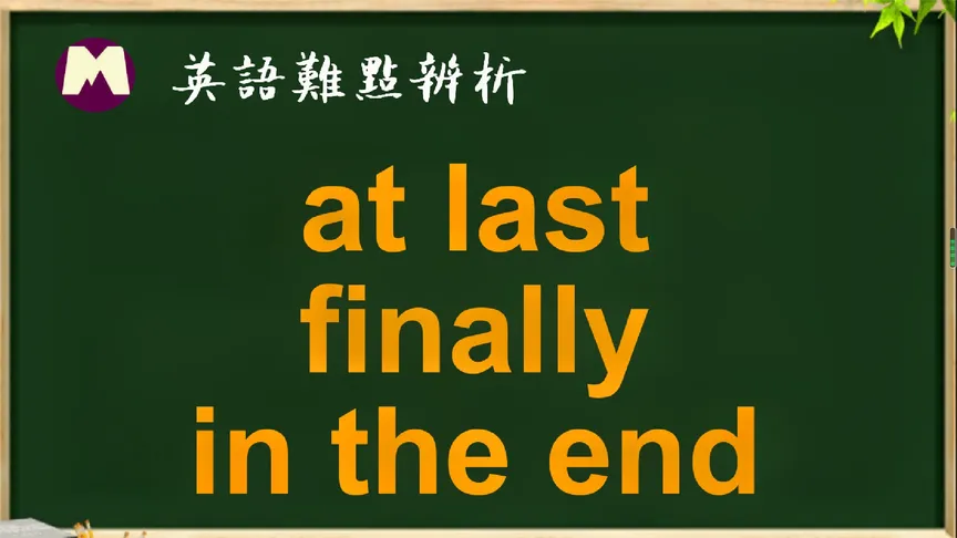 英语难点辨析:finally,at last和in the end用法区别