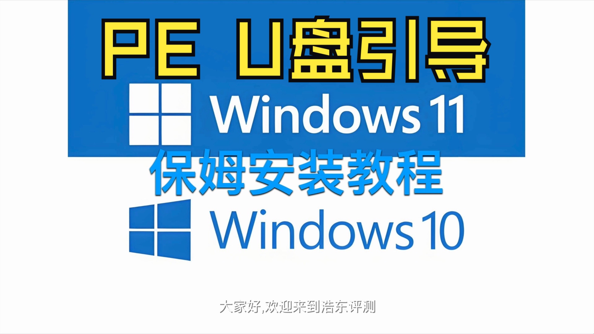 使用wePE的U盘引导安装最新版win11系统纯净镜像及一键安装驱动...