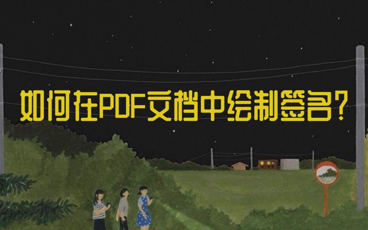 如何在PDF文档中绘制签名?