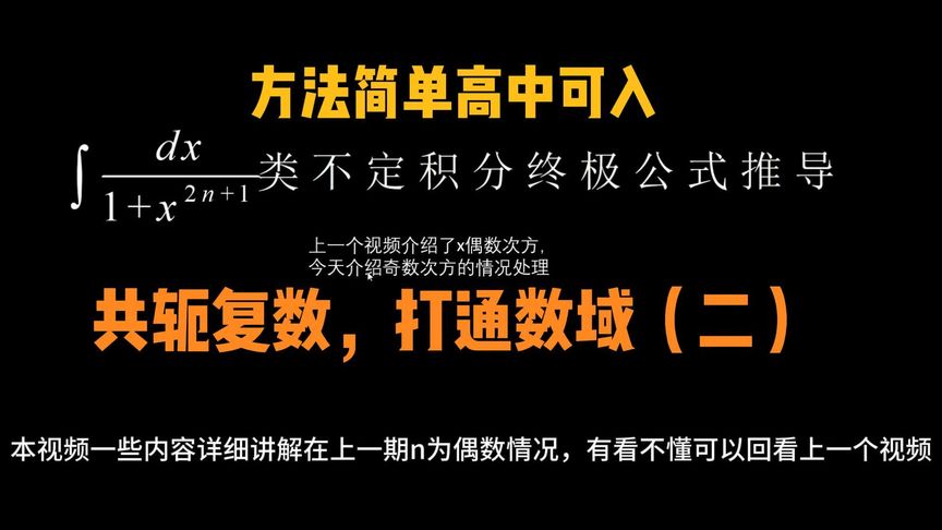 1/(1+x^n)不定积分终极公式推导