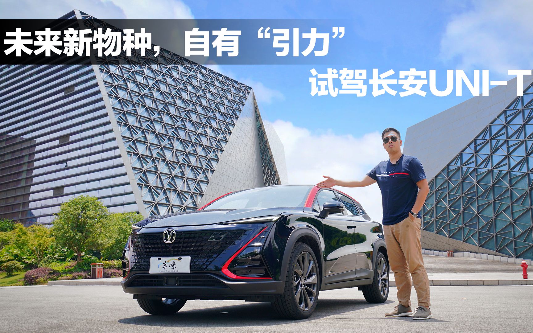 未来新物种,自有“引力”。试驾长安UNI-T