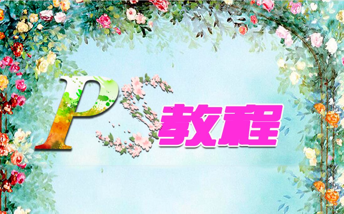 photoshop自学教程视频:PS工具教程和PS动作批处理视频教程