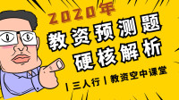 2020教资考试预测丨身心发展不平衡性的两个方面
