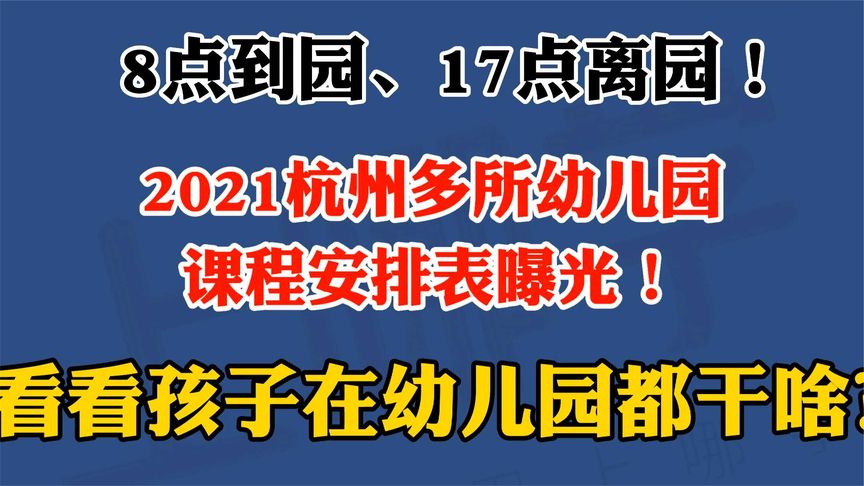 2021杭州多所幼儿园课程安排表曝光!快看看孩子在幼儿园都干啥?