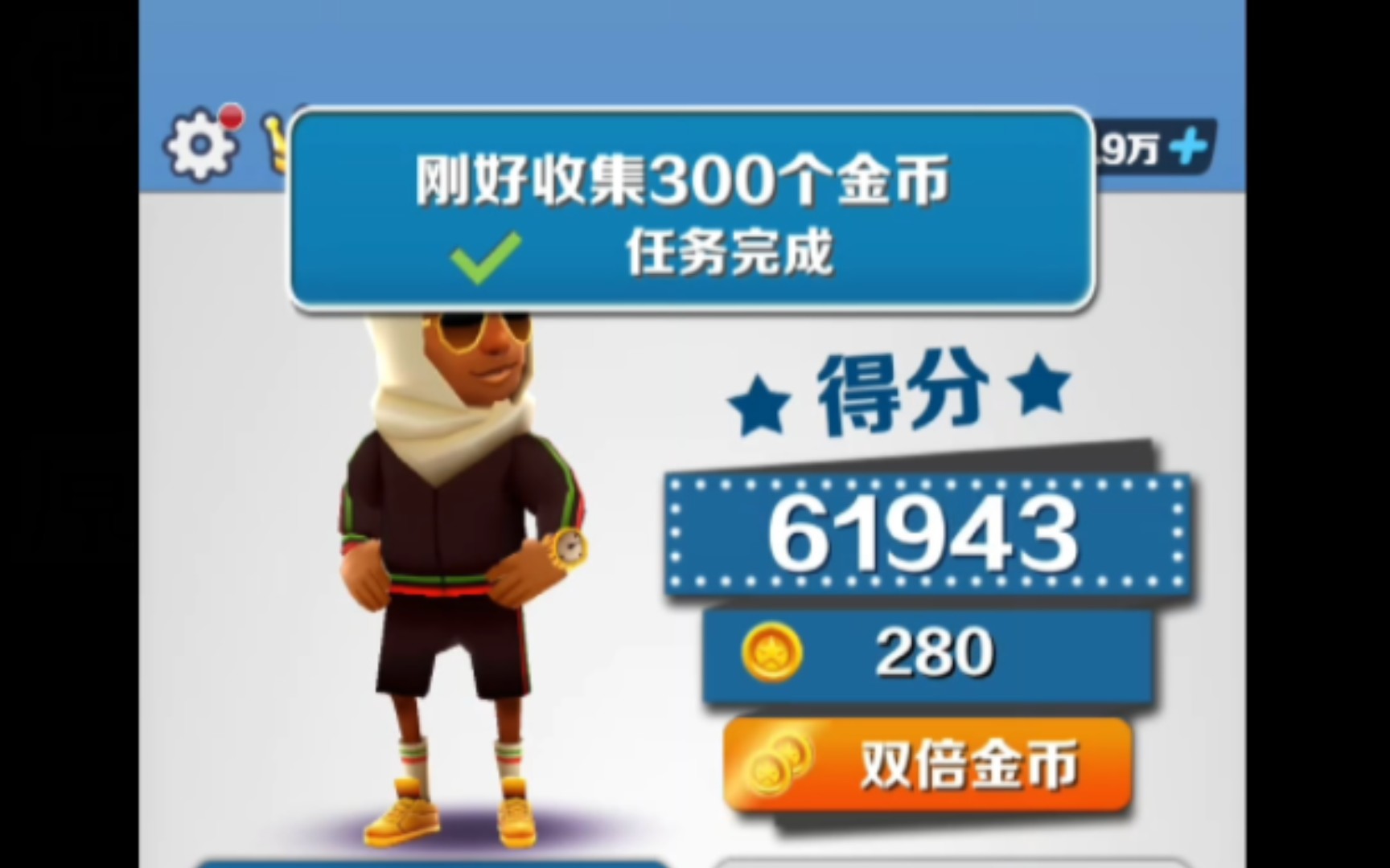 Subway Surfers 地铁跑酷 呼和浩特 挑战刚好收集300个金币
