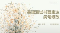 书面表达病句修改