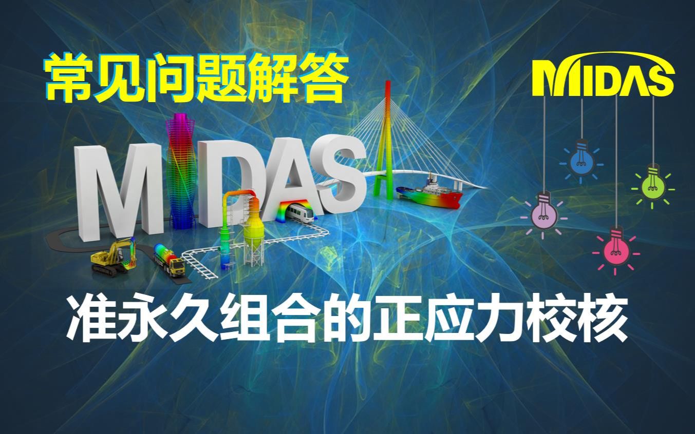 常见问题解答39-准永久组合的正应力校核(扣除间接作用)