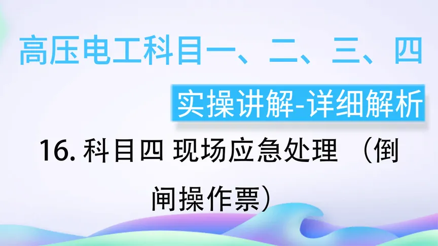 高压电工实操16. 科目四 现场应急处理 (倒闸操作票)
