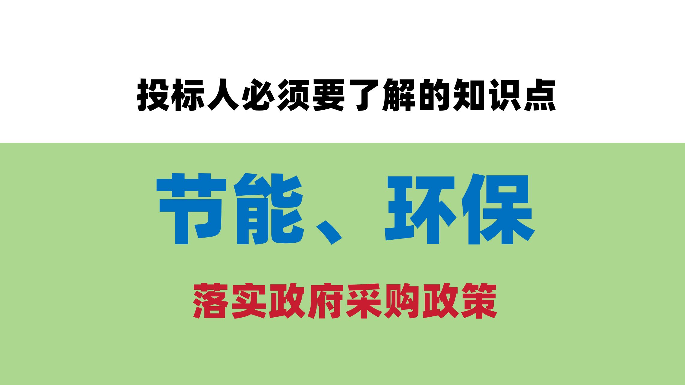 一个视频带你了解招标文件中落实政府采购政策的节能和环境标志性...