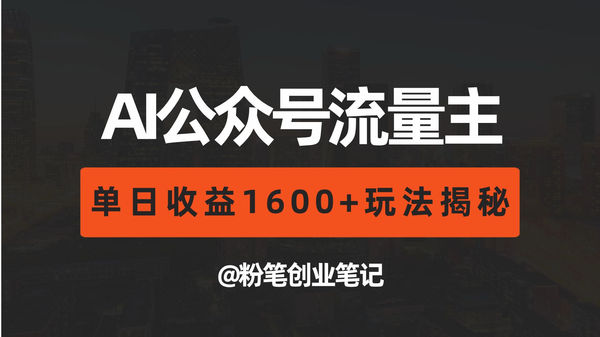 单日收益1600+,AI公众号流量主玩法揭秘!用AI即可创作爆文变现,保姆...