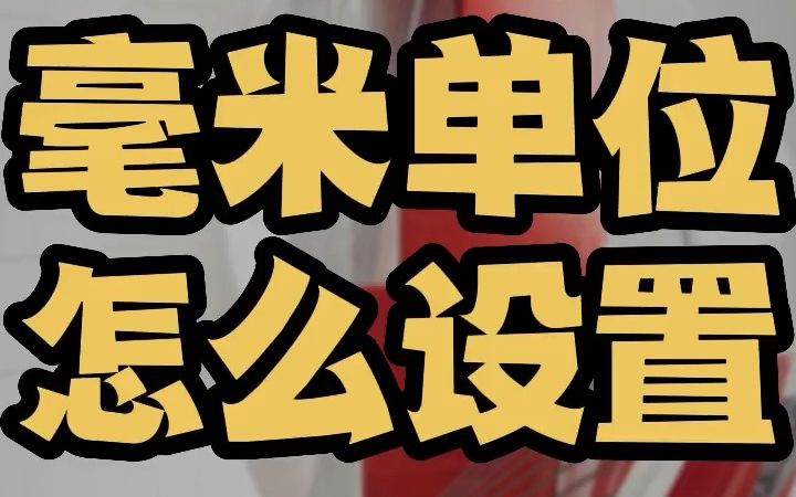 cad单位怎么设置毫米 cad单位怎么设置毫米快捷键 cad怎么设置以...