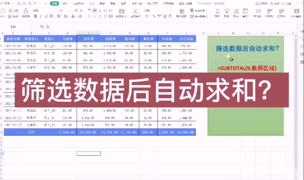 筛选数据后自动求和?