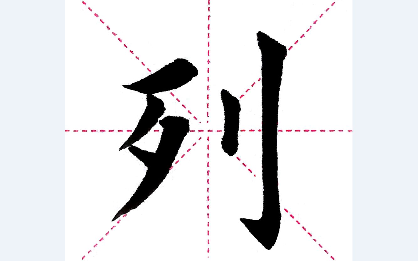 樂墨书法教学视频 | 千字文第015字 · 列