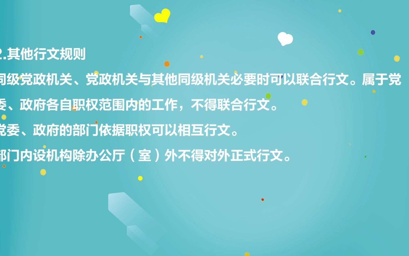 学霸公基口诀:公文格式——重要行文规则