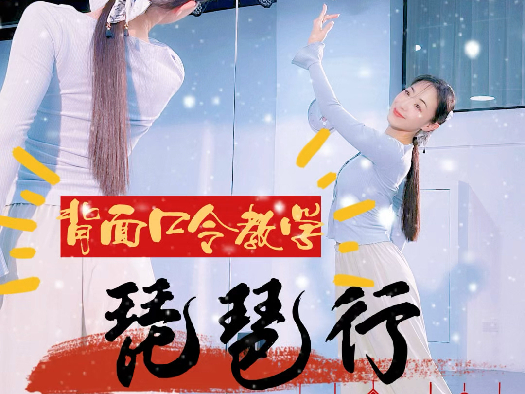 超美的古典舞《琵琶行》,背面口令教学收好咯!原创@丽子吖 #琵琶行 #...