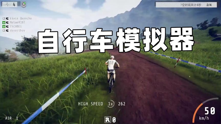 自行车模拟器 向山下冲的感觉也太爽了