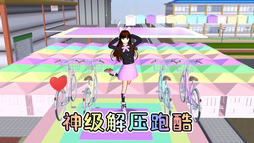 樱花校园模拟器:最近压力太大了,打卡神级解压跑酷