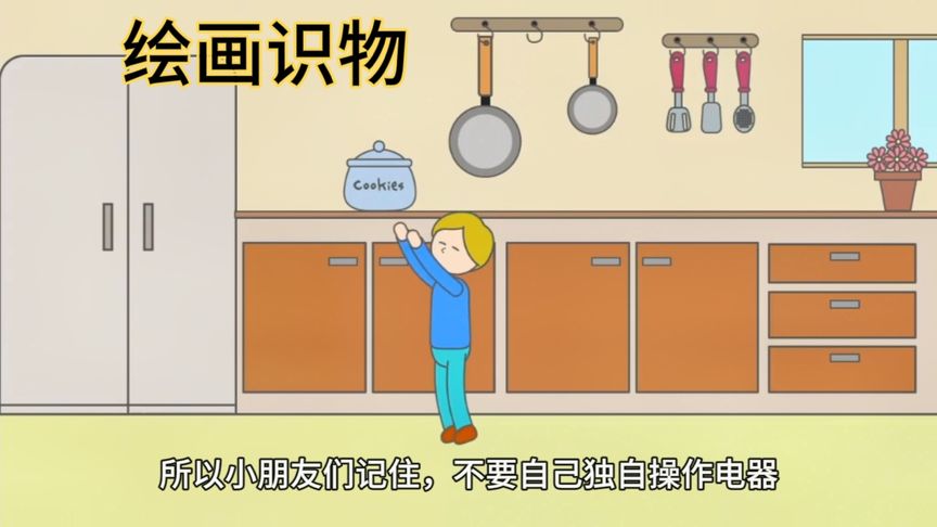 宝宝绘画识物系列:生活电器 家用电器 小家电 安全科普知识