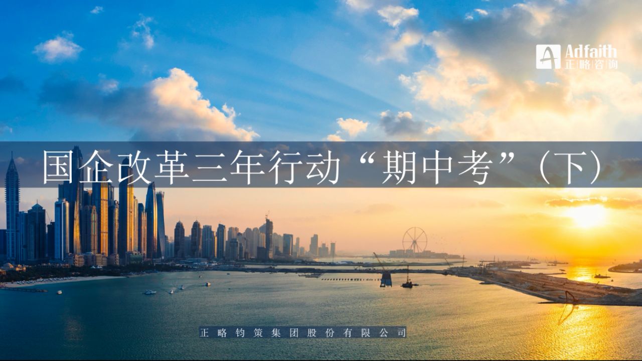 正略咨询:【行业洞察】国企改革三年行动“期中考”(下)