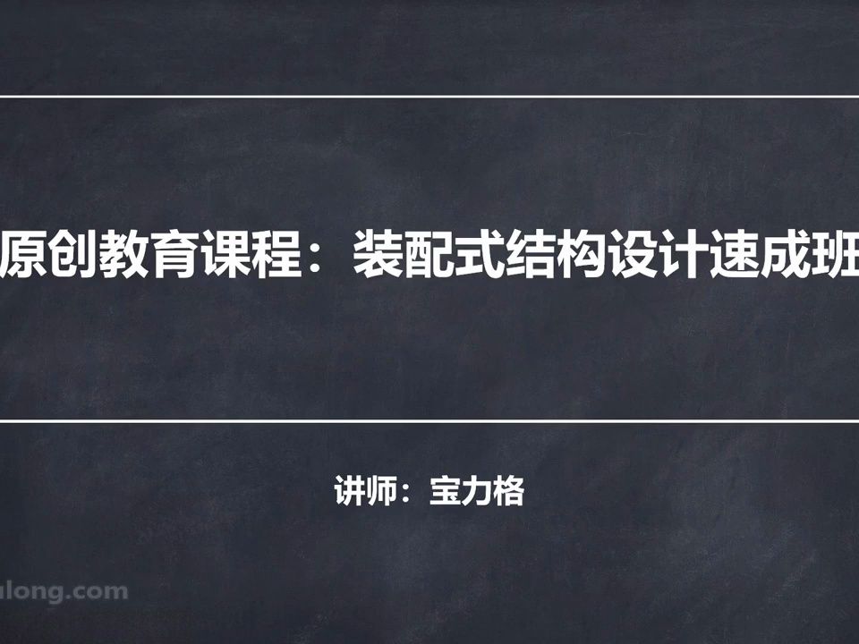 03.pc装配式建筑结构设计速成班(产业化思维+全过程设计)