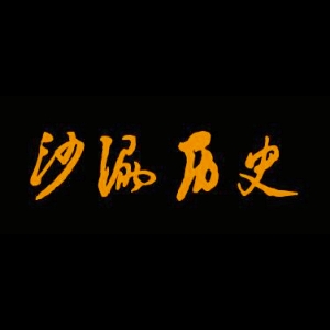 沙漏历史 
