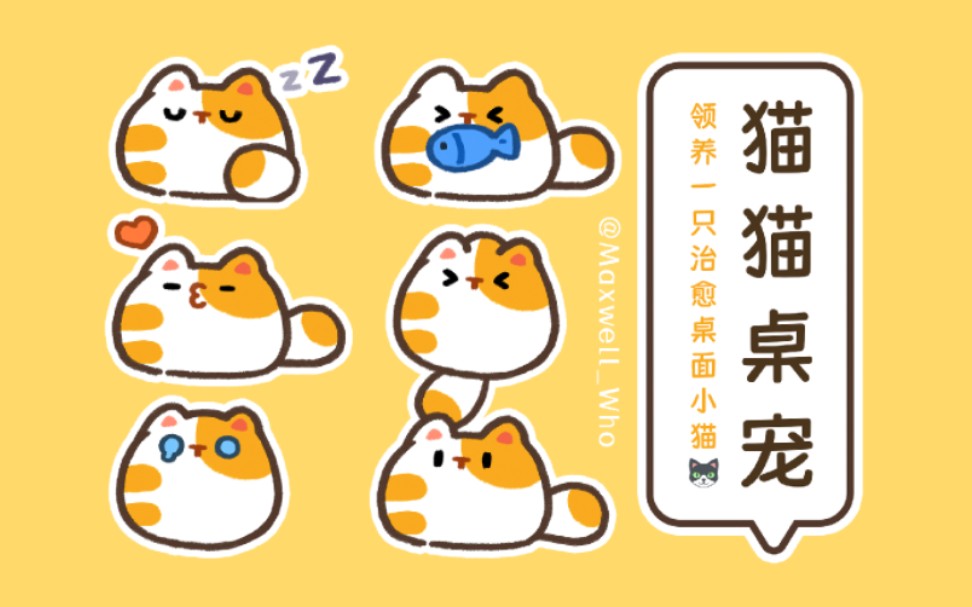 =^•ω•^= 画了一枚含猫量100%的可爱桌宠喵~