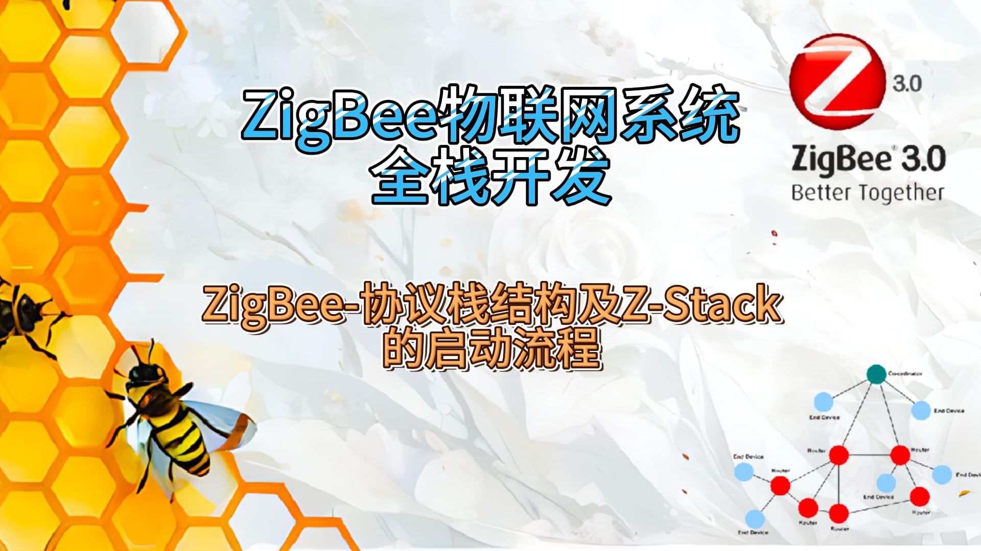 [ZigBee物联网系统全栈开发]-协议栈结构与Zstack启动流程