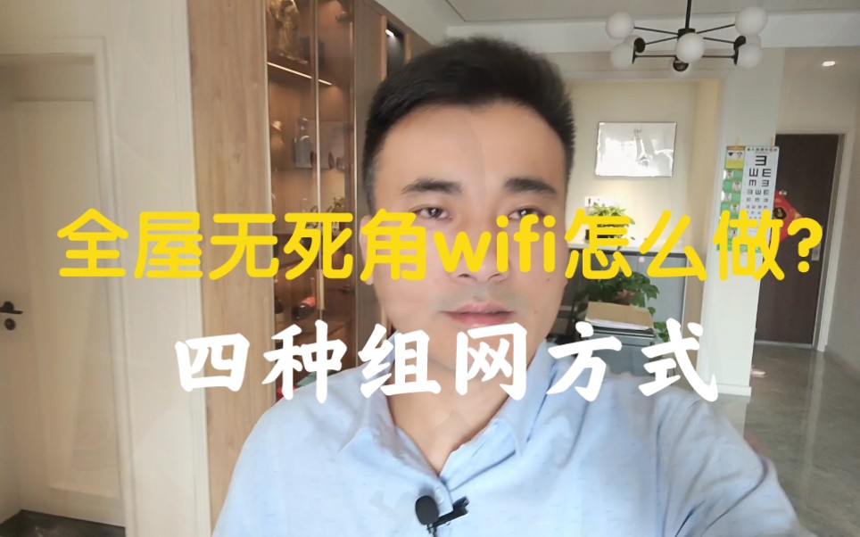 全屋无死角WIFI怎么做?AC+AP,fttr全光纤组网,mesh路由器组网