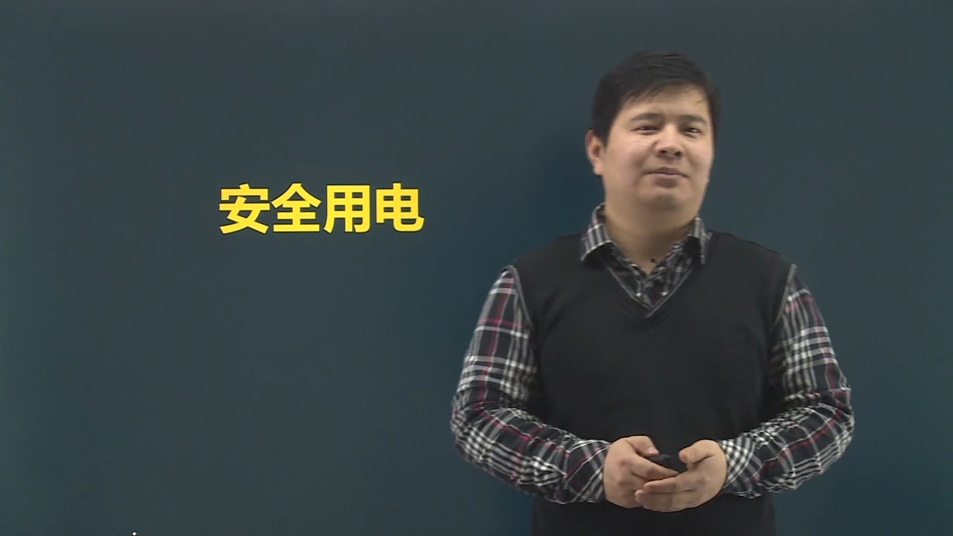 【中考冲刺】初三物理-下:10.安全用电
