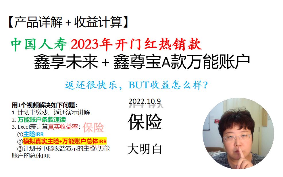 【产品详解+收益计算】国寿鑫享未来+万能账户 讲解和收益IRR计算 ...