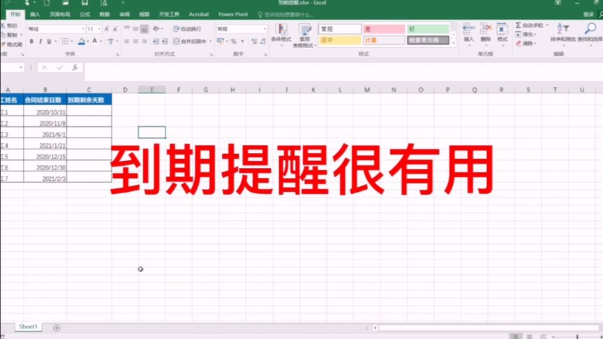 分分钟搞定Excel技巧 第140集 到期提醒很有用