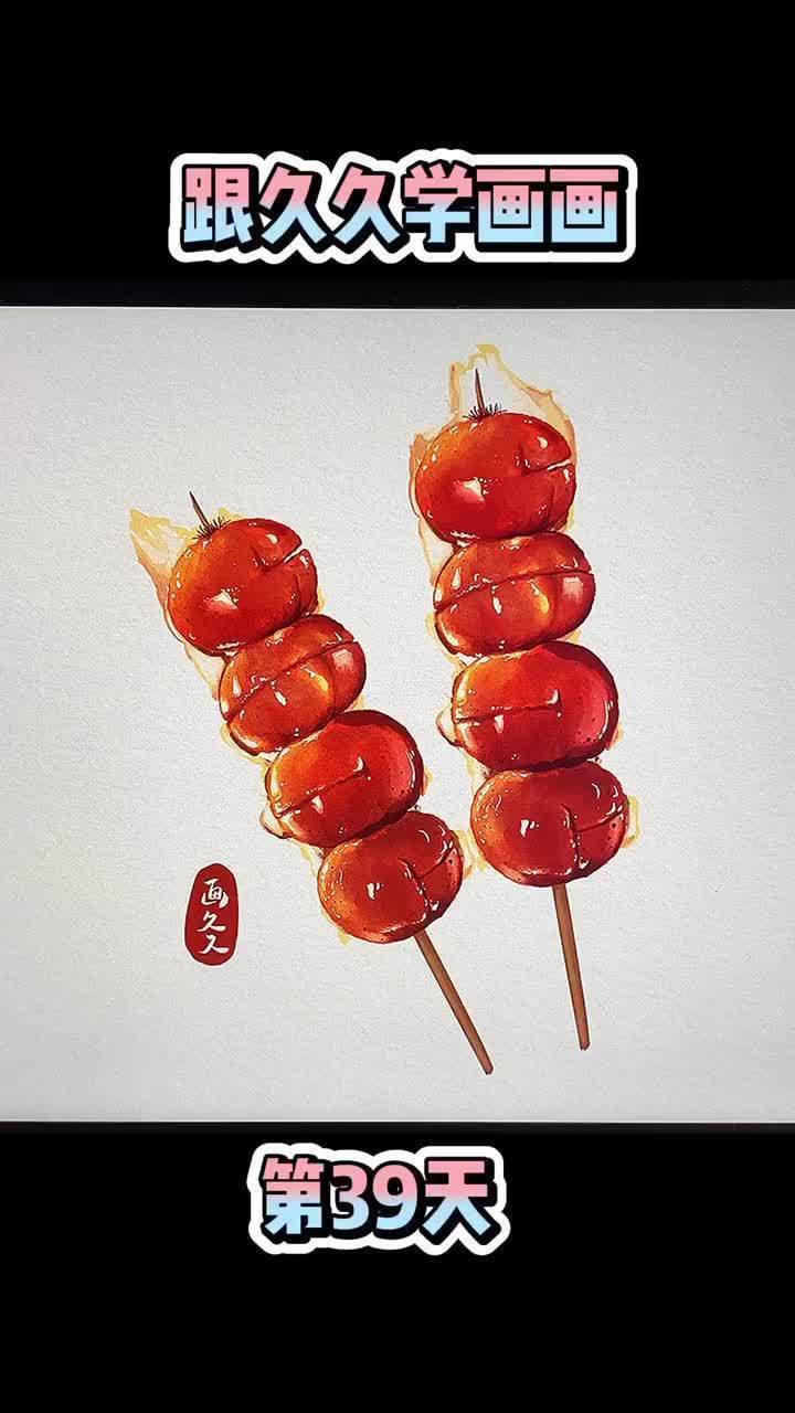59s教你画一串糖葫芦画画教程冰糖葫芦绘画教程procreateipad