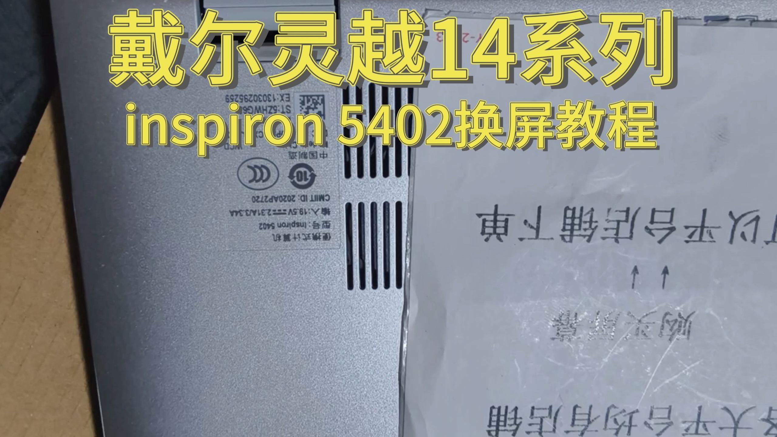 戴尔灵越14 inspiron 5402笔记本液晶屏幕显示屏 换屏拆机教程