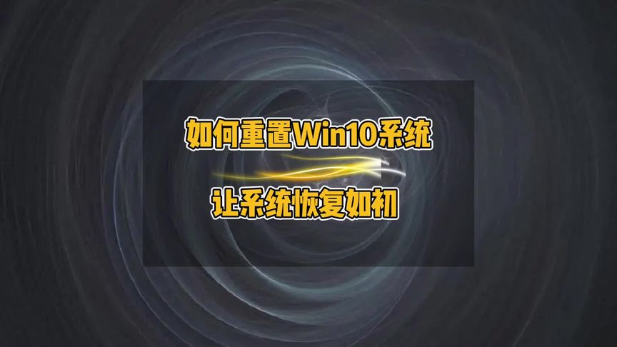 如何重置Win10系统,如何不用u盘安装Win10系统,如何重置电脑