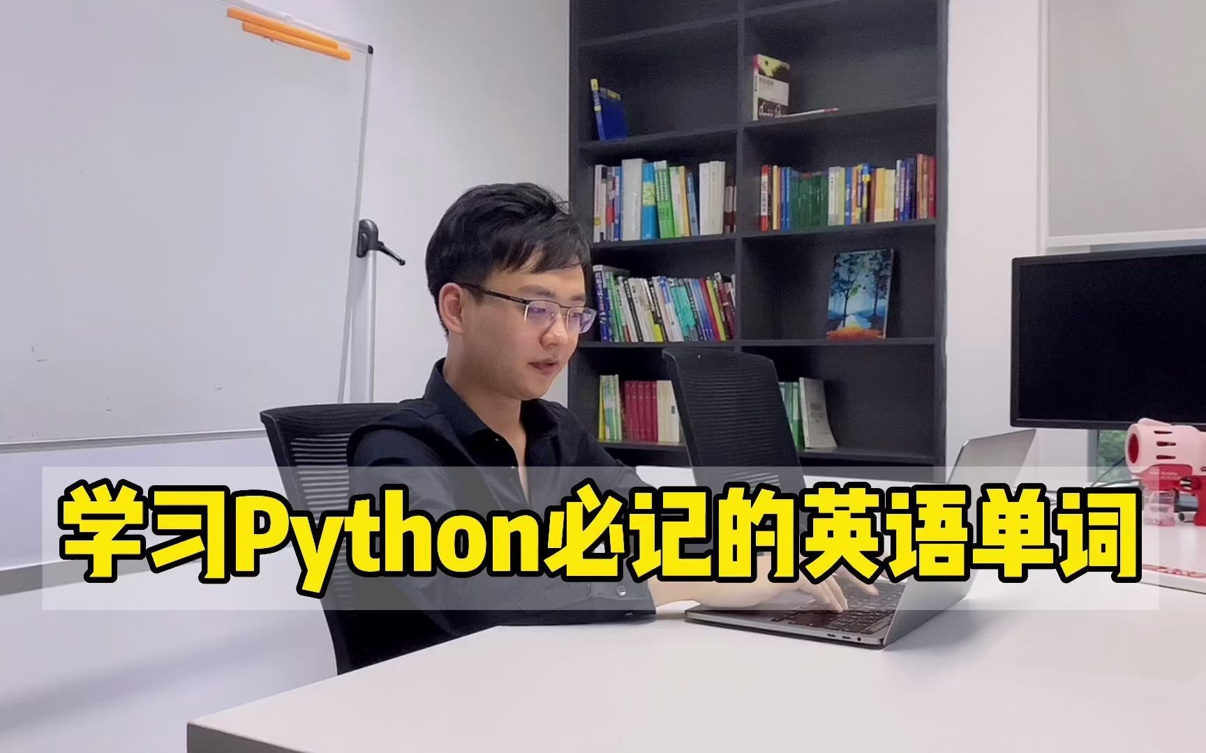 【磊哥说编程】学Python之前,有哪些必背的英语单词你还不会?