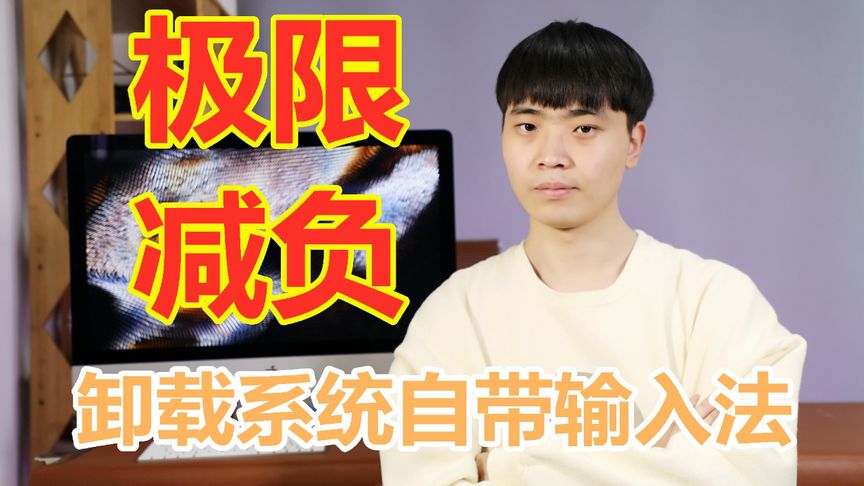 win10极限减负!卸载系统自带的微软输入法