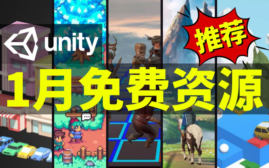【Lee哥】最新Unity商城免费资源!1月篇!| 游戏开发 | Unity