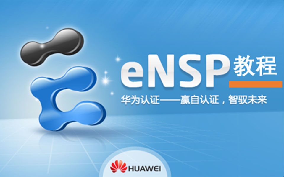 华为模拟器eNSP教程