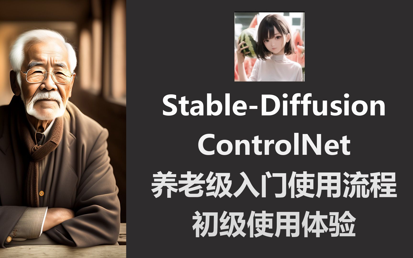 Stable-Diffusion ControlNet 养老级入门使用流程 初级使用体验