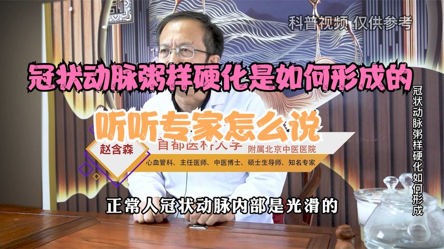 冠状动脉粥样硬化如何形成的?听听专家怎么说!