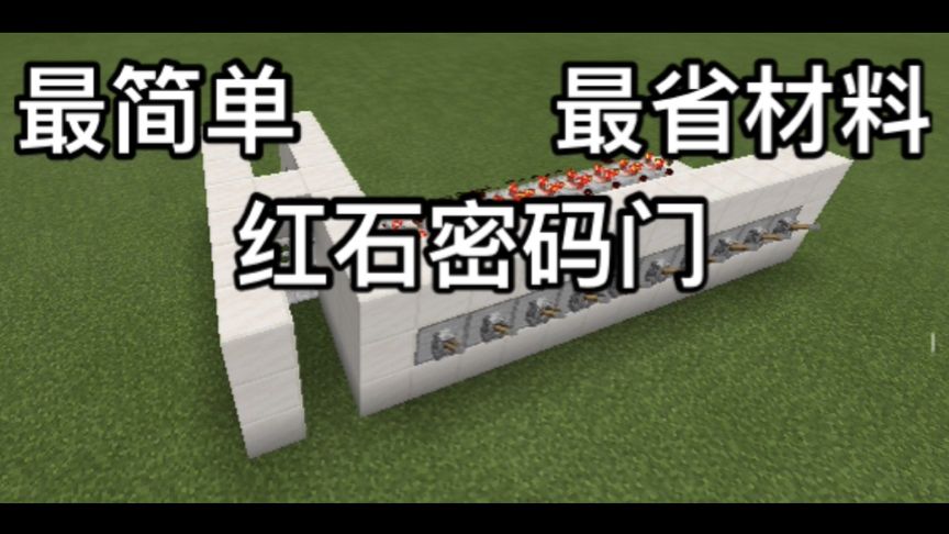 我的世界密码门,红石黑科技,非常简单,把你的家做的很高科技