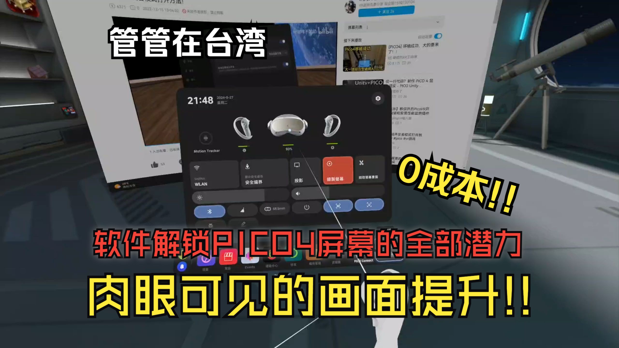 一键解锁PICO4的全部潜力!画面大提升!
