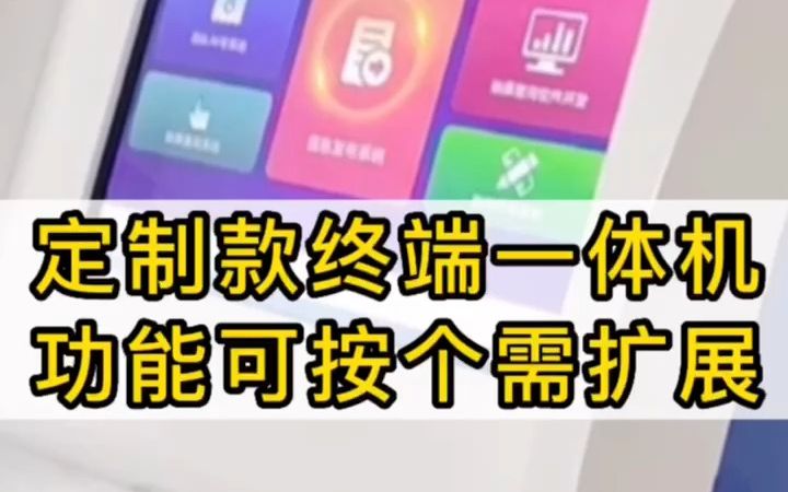 可根据应用需求定制扩展功能的自助终端一体机
