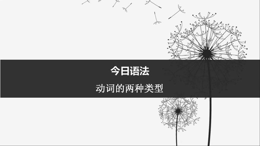 2分钟,听懂英语中的及物与不及物动词