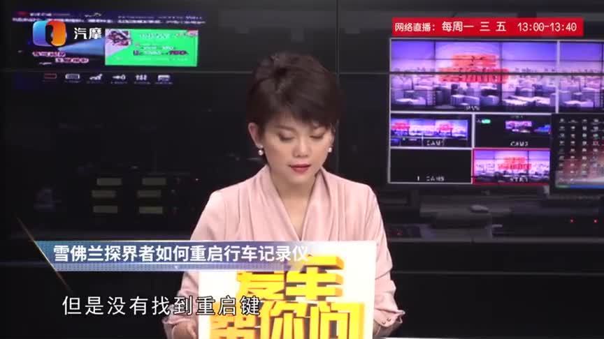 雪佛兰探界者如何重启行车记录仪?