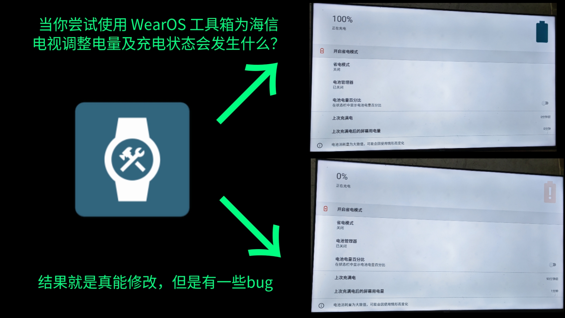 当你尝试使用 WearOS 工具箱 为海信电视调整电量及充电状态会发生...