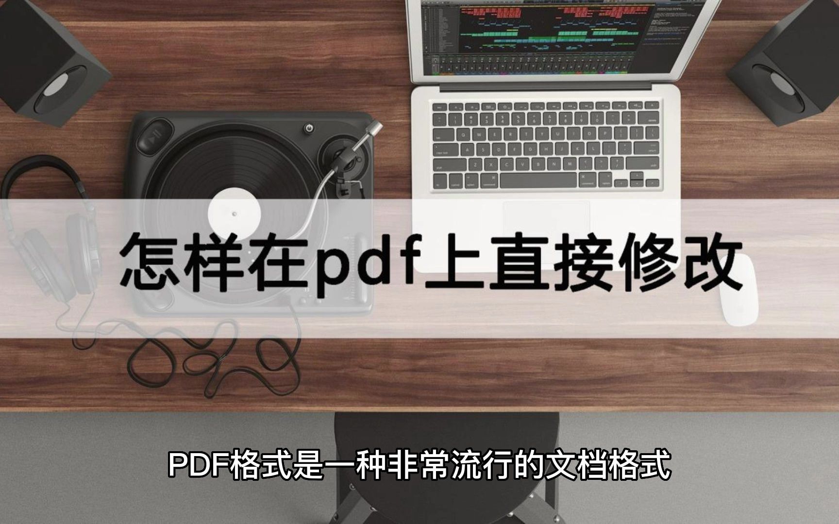 怎样在pdf上直接修改?PDF编辑器说明