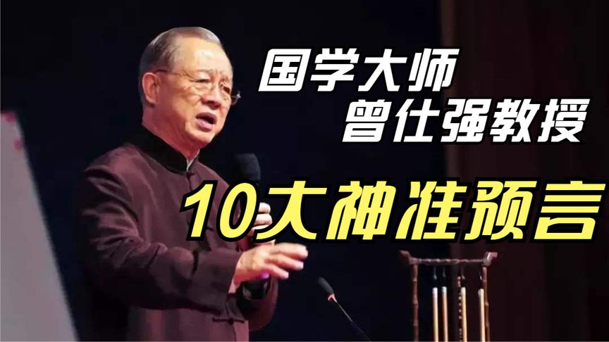 国学大师曾仕强教授10大神准预言